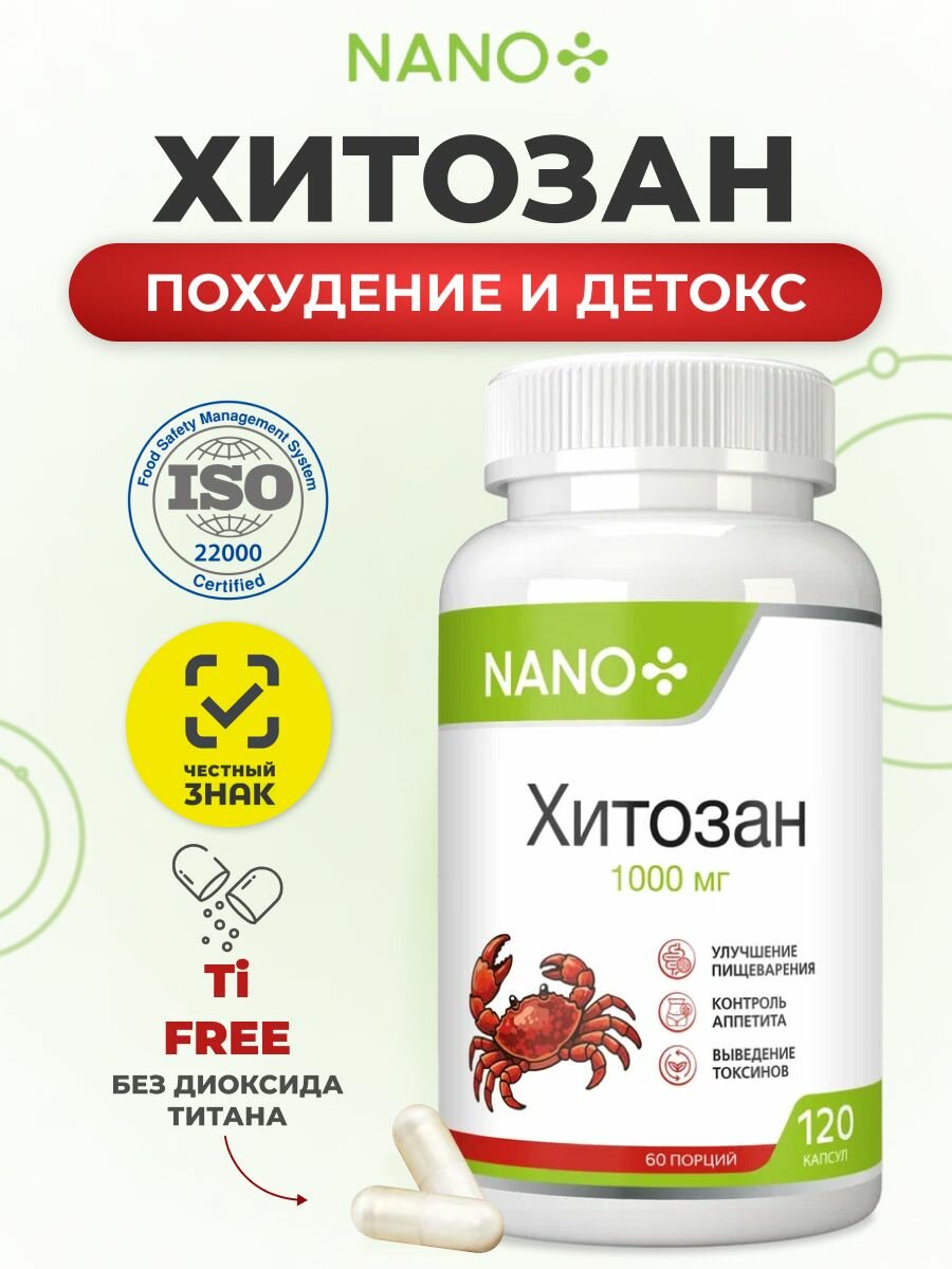 NANO+ Хитозан капсулы для похудения и очищения организма, Блокатор жиров и калорий, Пищевые волокна для снижения веса и контроля аппетита, 120 капсул блокатор жиров пищевые волокна капсулы хитозана