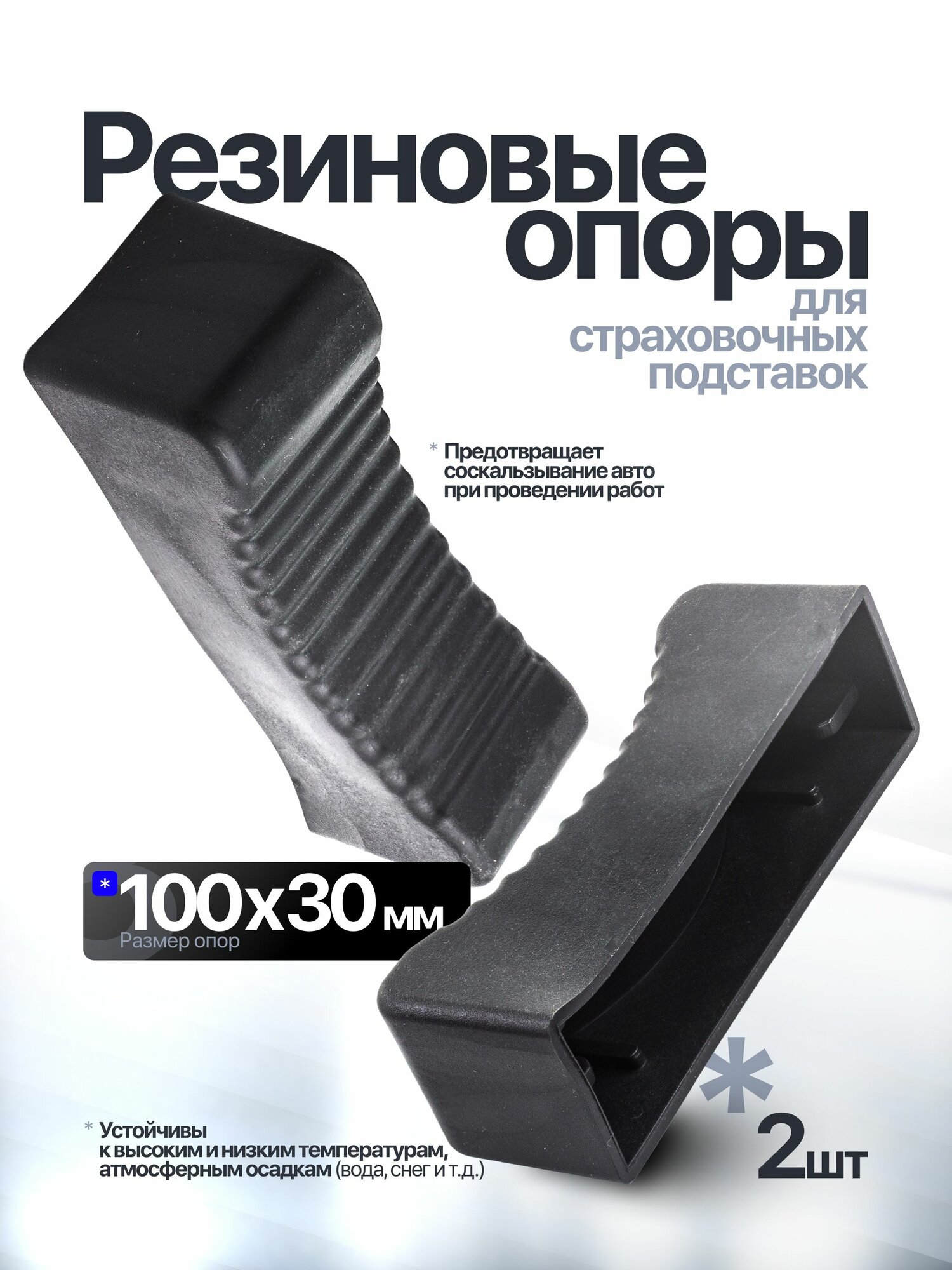 Резиновые накладки для подставок страховочных, 2 шт