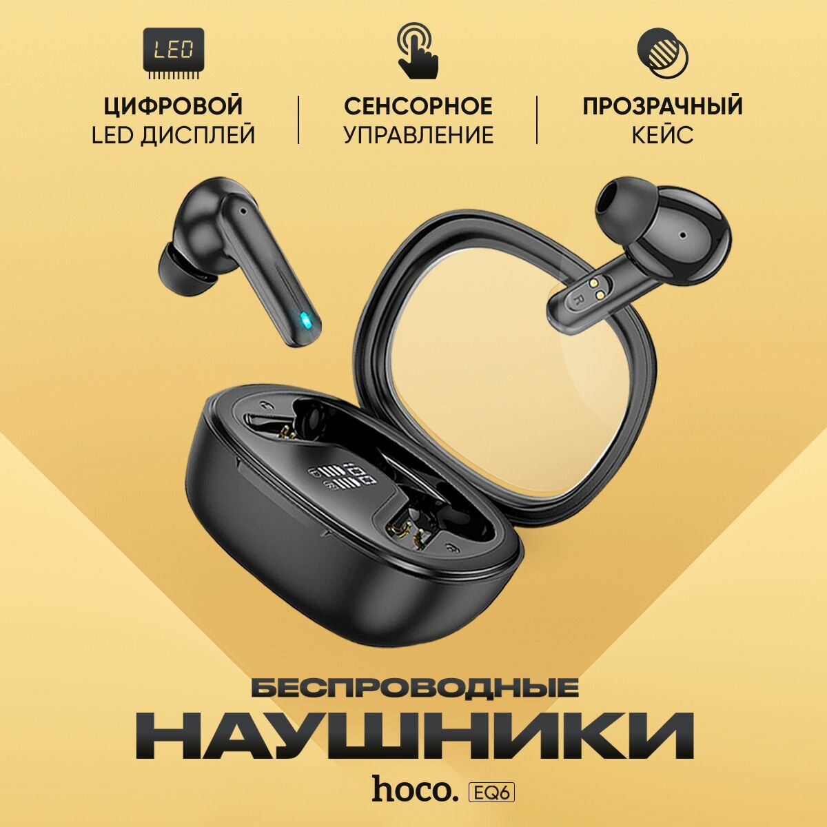 Наушники беспроводные Hoco EQ6 (с боксом для зарядки) (Bluetooth) черный