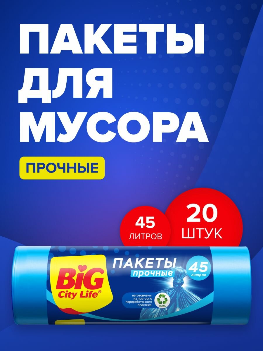 Пакеты для мусора 45 л, мешки для мусора прочные, 20 шт