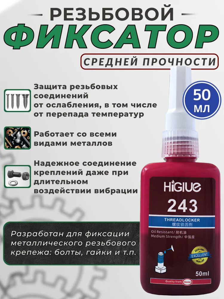 Higlue Фиксатор резьбы, 50 мл, 1 шт. для резьбовых соединений фиксация резьбы