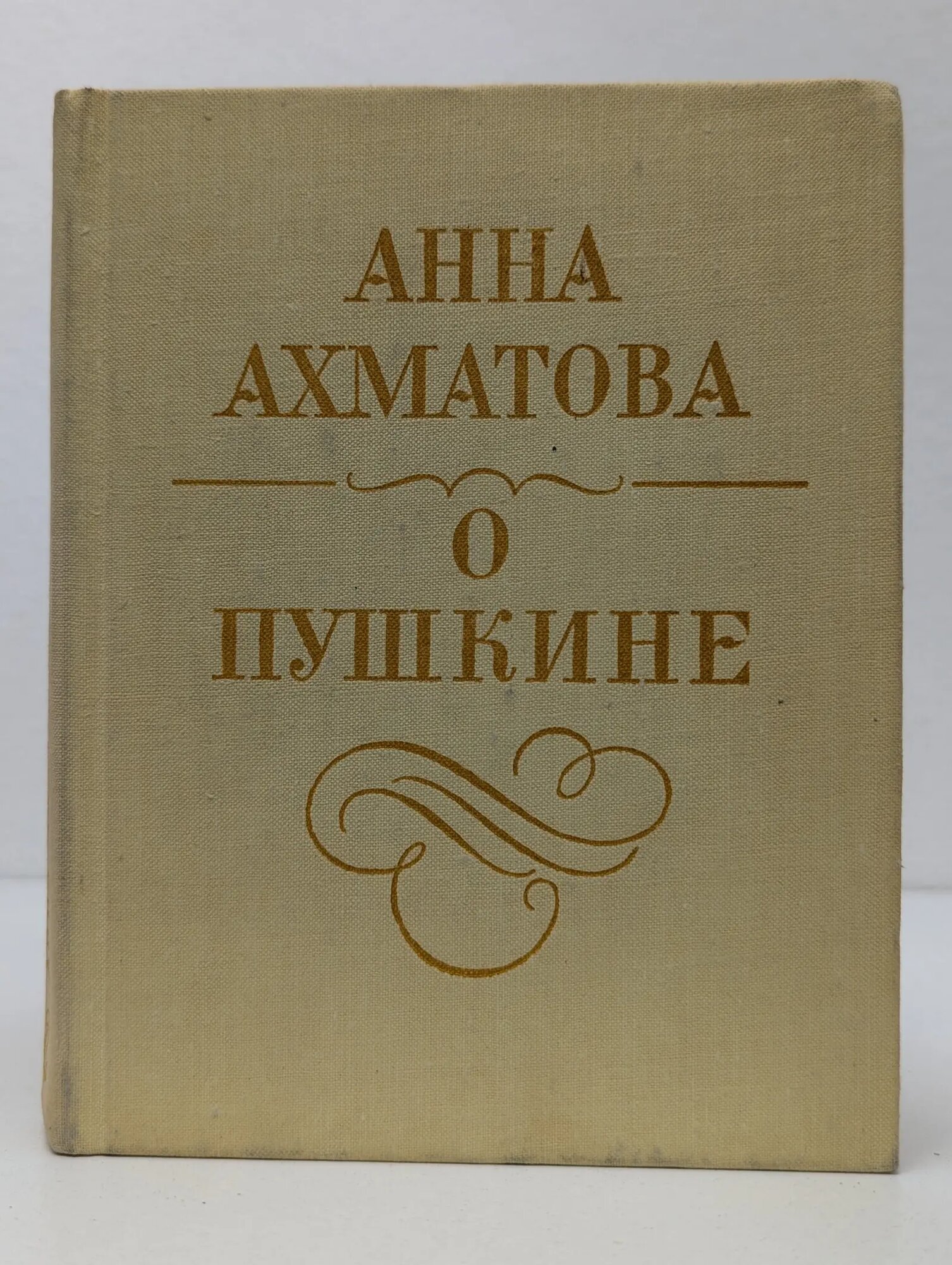 Анна Ахматова о Пушкине Ахматова Анна Андреевна 1977