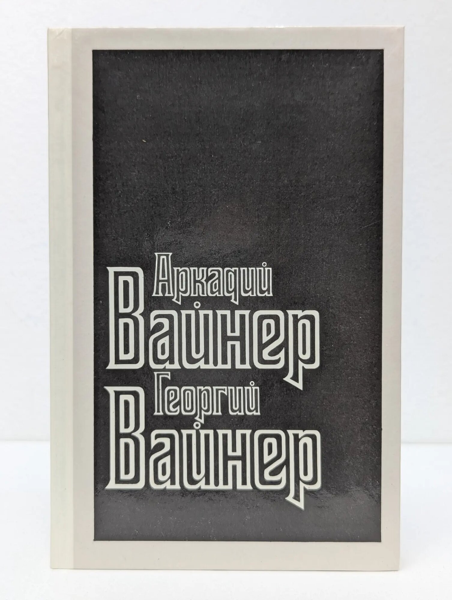 А. Вайнер. Г. Вайнер. Собрание сочинений в 7 томах. Том 2. Лекарство против страха Вайнер Аркадий Александрович, Вайнер Георгий Александрович 1991
