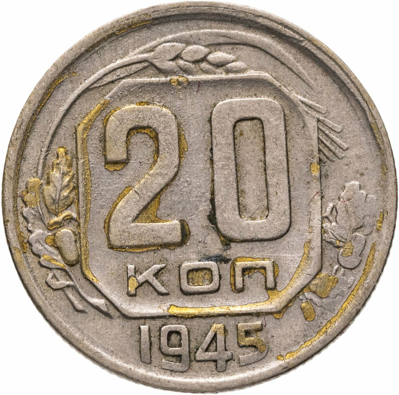 20 копеек 1945