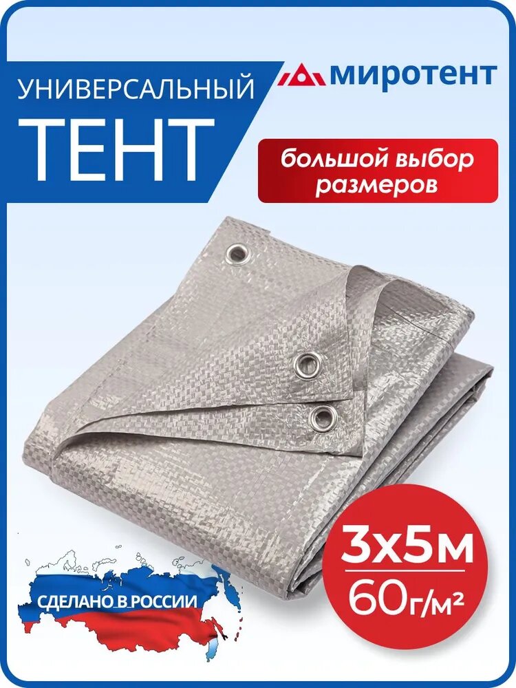 Тент туристический 3х5 м, 60 г/м2 с люверсами, полог универсальный (укрывной строительный, садовый) Миротент, Россия