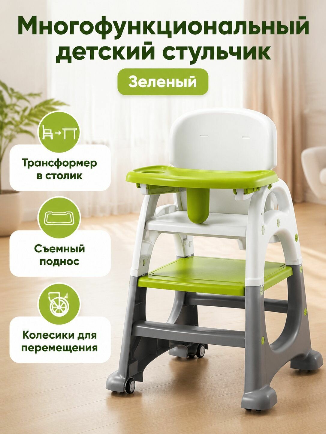 Детский стульчик для кормления, Стул для кормления детский от 0, универсальный, с колесиками: зеленый