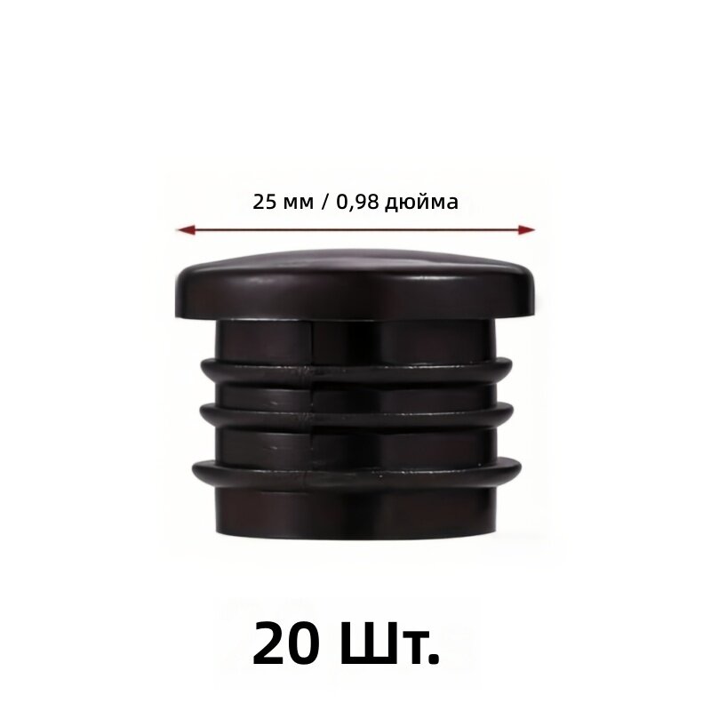 Заглушки защитные для круглых труб 25 мм, 20 комплектов