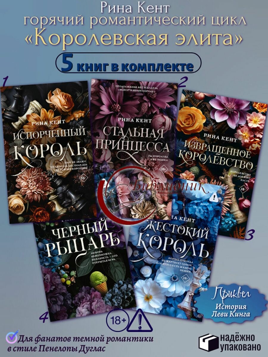 Комплект из 5 книг Жестокий король. Испорченный король. Стальная принцесса. Извращенное королевство. Черный рыцарь (Цикл "Королевская элита" Кн. 1-5)