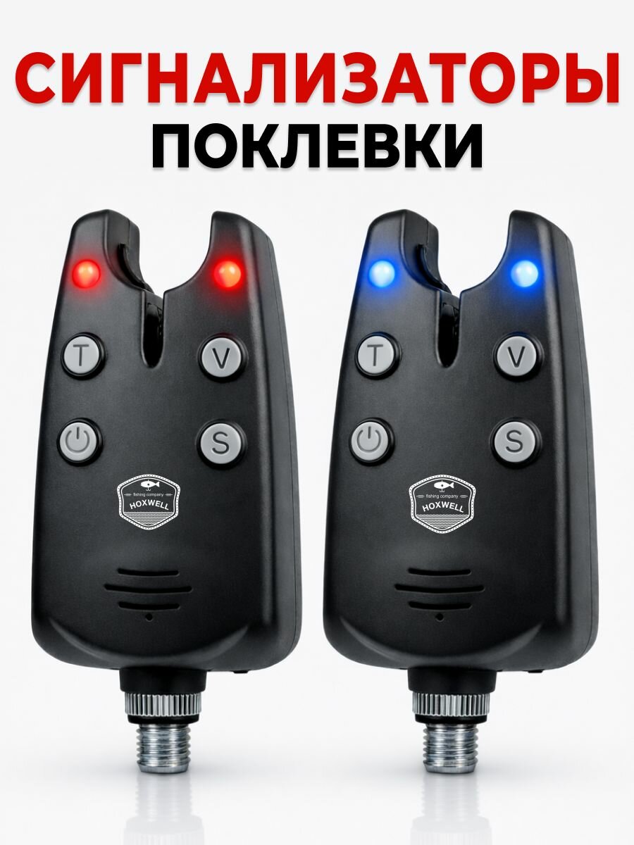 Сигнализаторы поклевки электронные Hoxwell HL67 (2 шт), для рыбалки, для фидера, со световой и звуковой индикацией