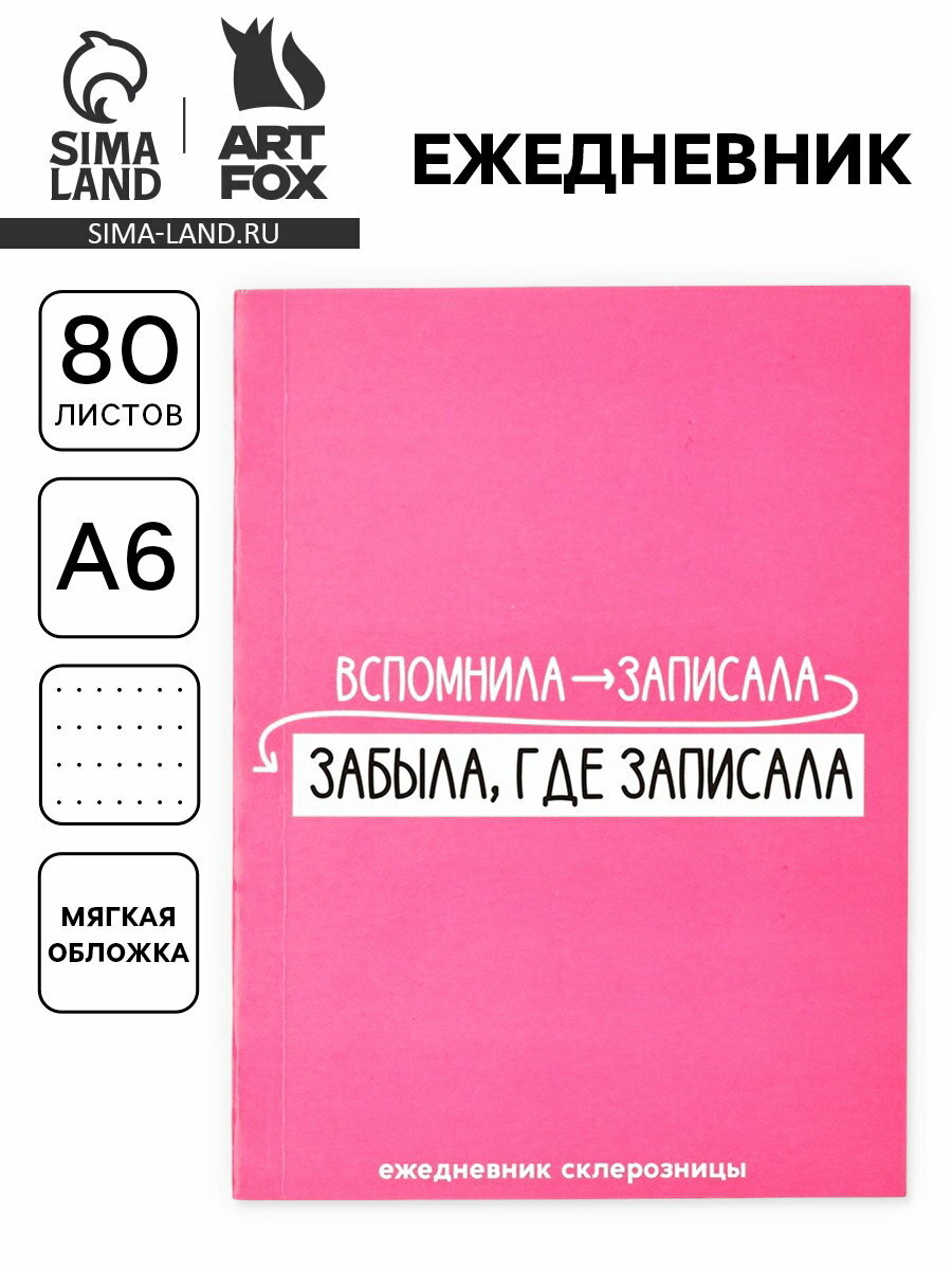 Ежедневник А6, 80 л "Склерозница", материал обложки: картон, тематика праздника: универсальная тематика