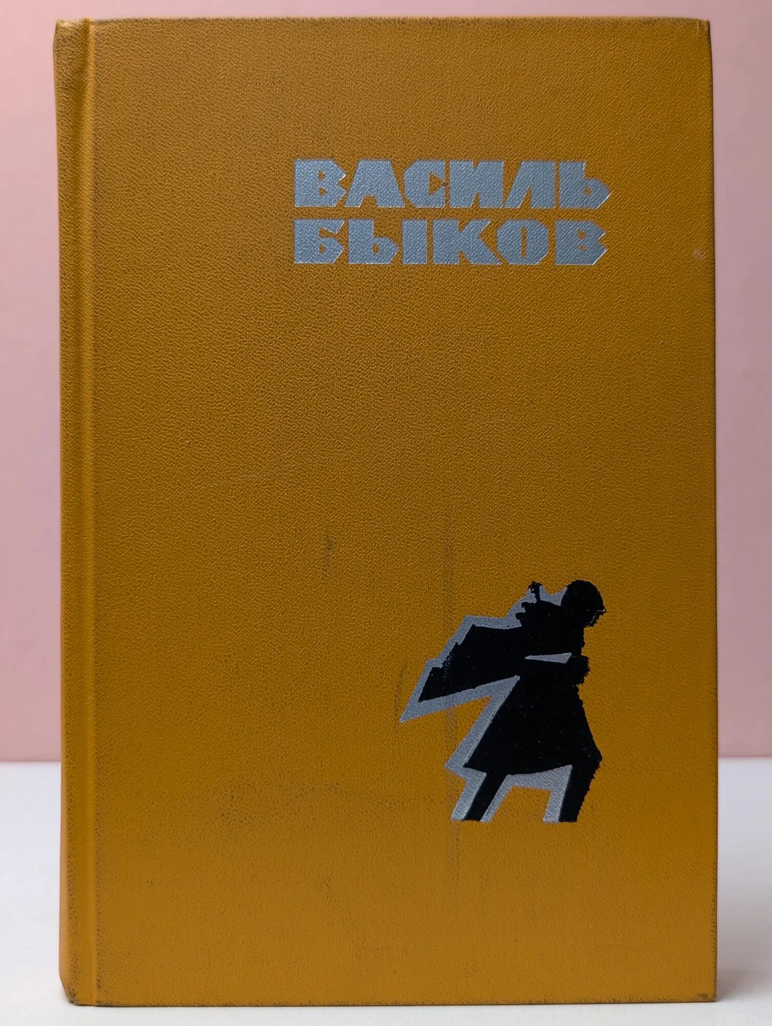 Третья ракета. Альпийская баллада. Сотников Быков Василь Владимирович 1972