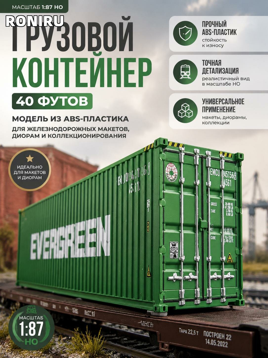 Масштабная модель 40-футового контейнера HO 1:87 для железной дороги и портовых диорам, готовая к использованию, ABS