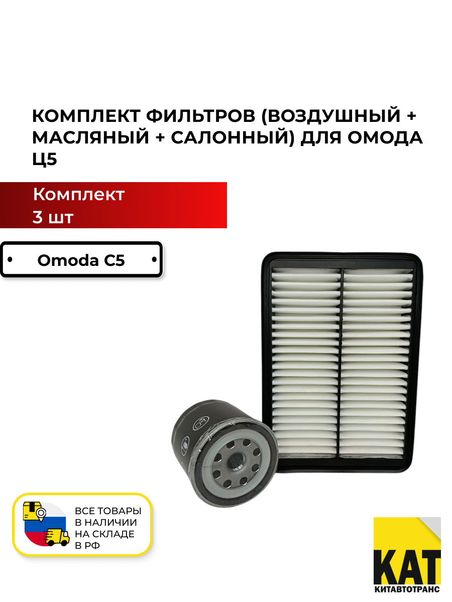 Фильтр воздушный + масляный + салонный Омода Ц5 (Omoda C5) комплект