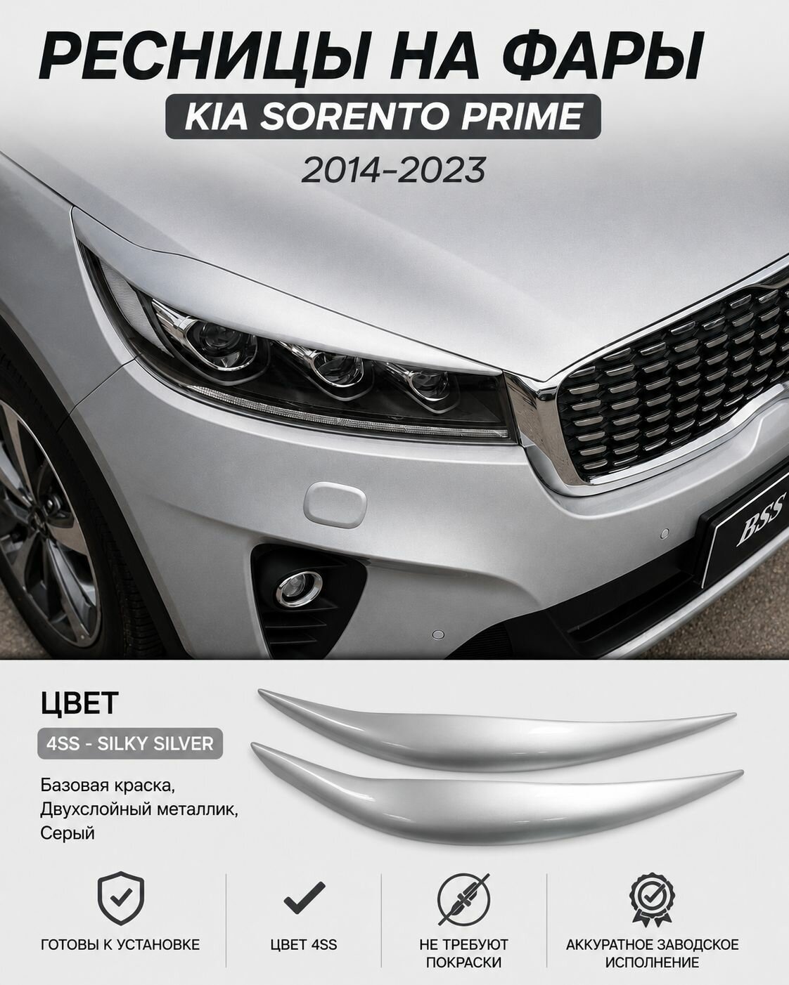 Ресницы накладки на передние фары для Kia Sorento 3 Prime 2014-2023 цвет 4ss (Серый) АБС Пластик