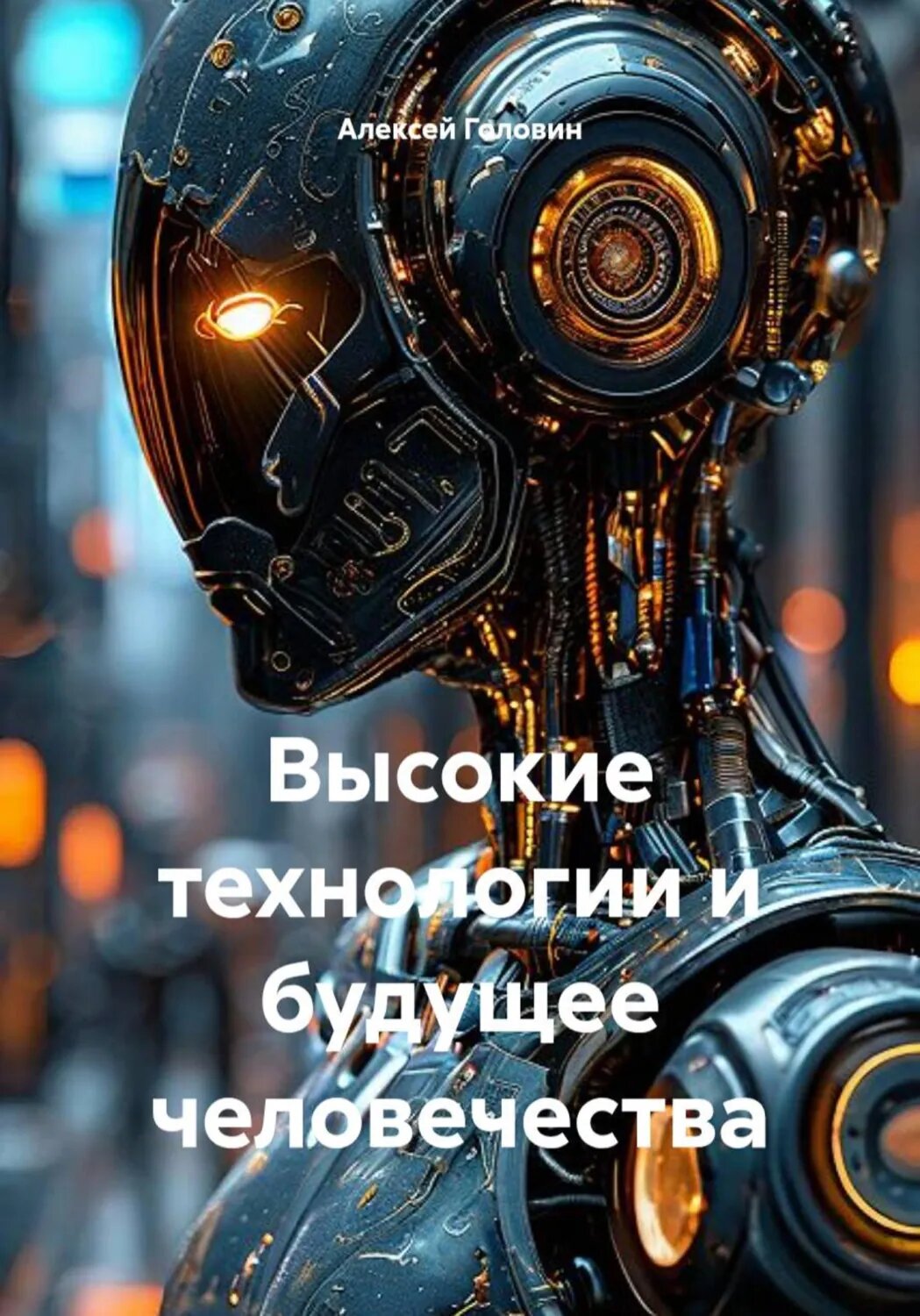 Высокие технологии и будущее человечества [Цифровая книга]