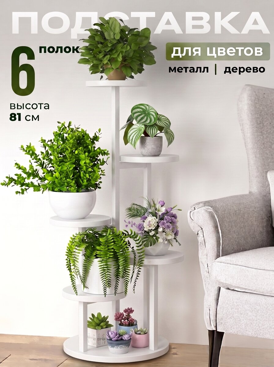Подставка WELHOME для цветов и растений напольная, 6 уровней, 61 см, белая