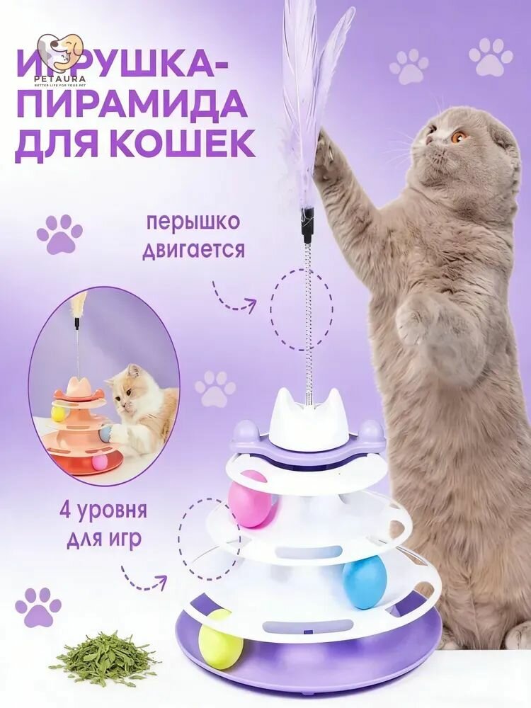 Игрушка-пирамида для кошек с перышком 4 уровня для активных игр кошачья пирамида игрушка с перышком многоуровневая игрушка для кошек активные игры для кошек