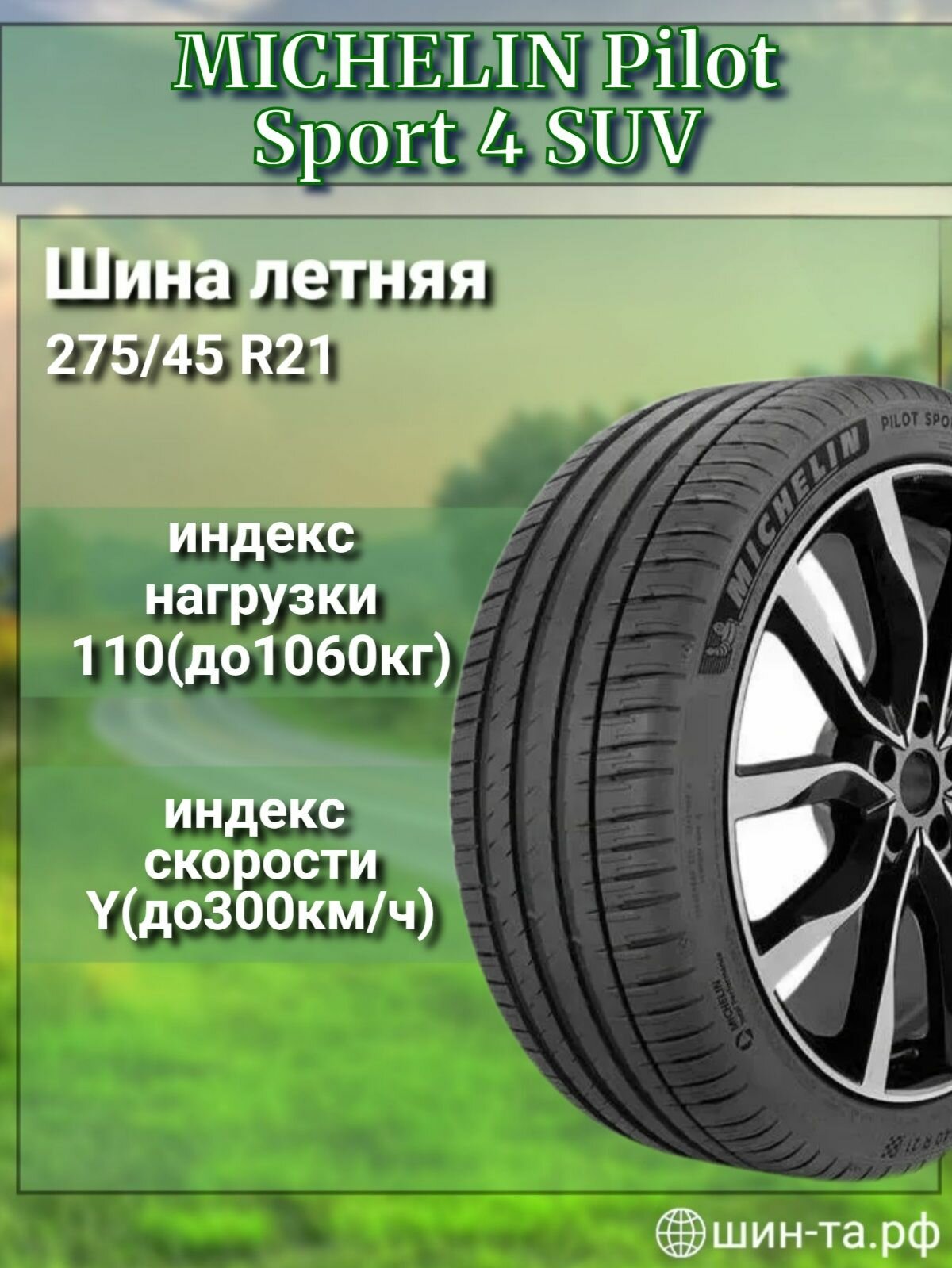 Шина легковая летняя Michelin Pilot Sport 4 SUV 275/45 R21 110 Y TL