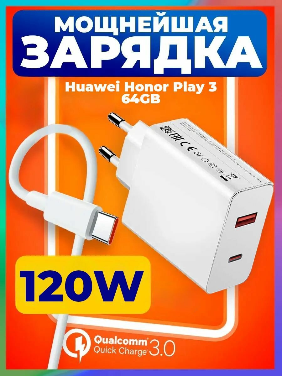 Быстрая зарядка 120W для Huawei Honor Play 3 64GB / TYPE-C провод и адаптер для телефона Хуавей Хонор Play 3 64GB