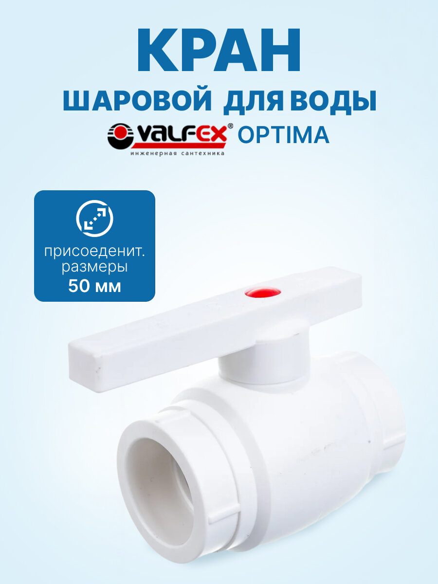 Кран Valfex OPTIMA шаровой 50мм металл. шар