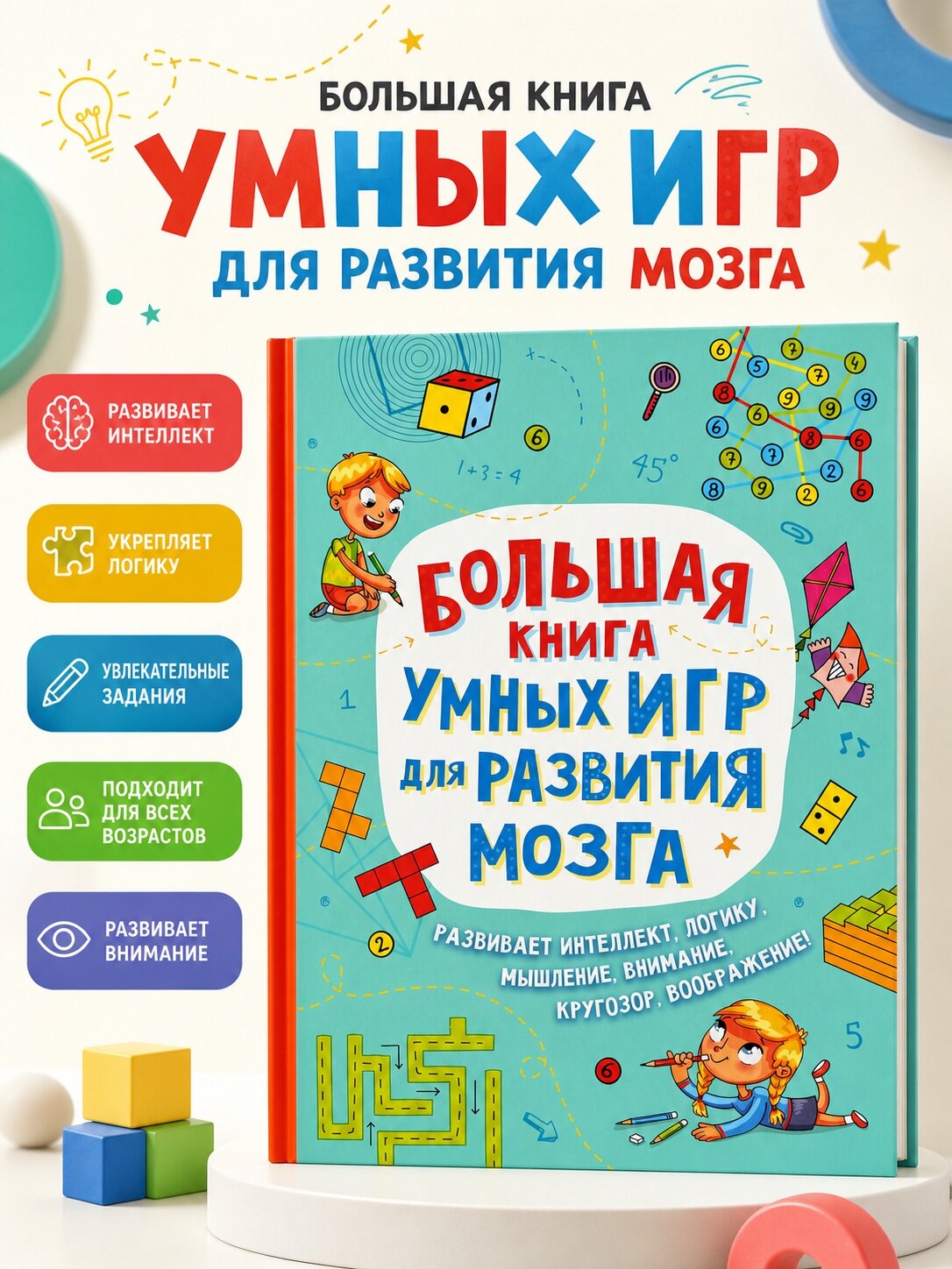 Большая книга умных игр для развития мозга