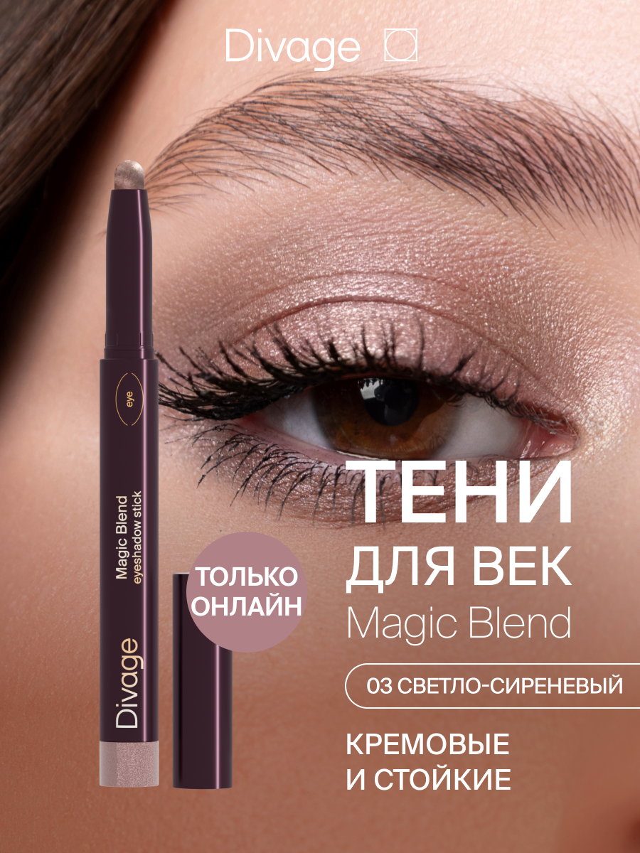 Divage Тени для век кремовые в стике Magic Blend Тон 03 сатиновый светло-сиреневый