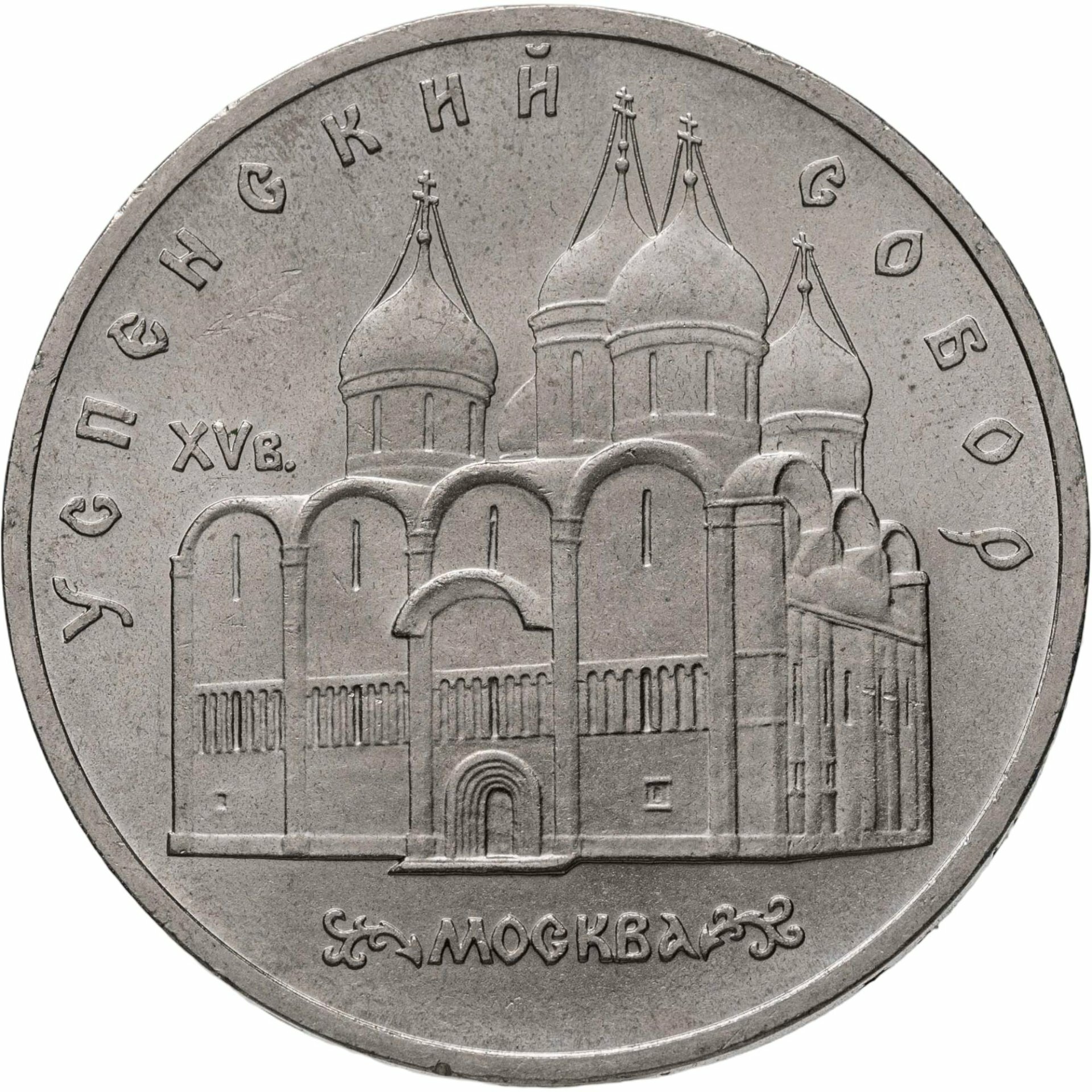 5 рублей 1990 "Успенский собор в Москве", Мельхиор медь-никель, в сохранности AU-UNC