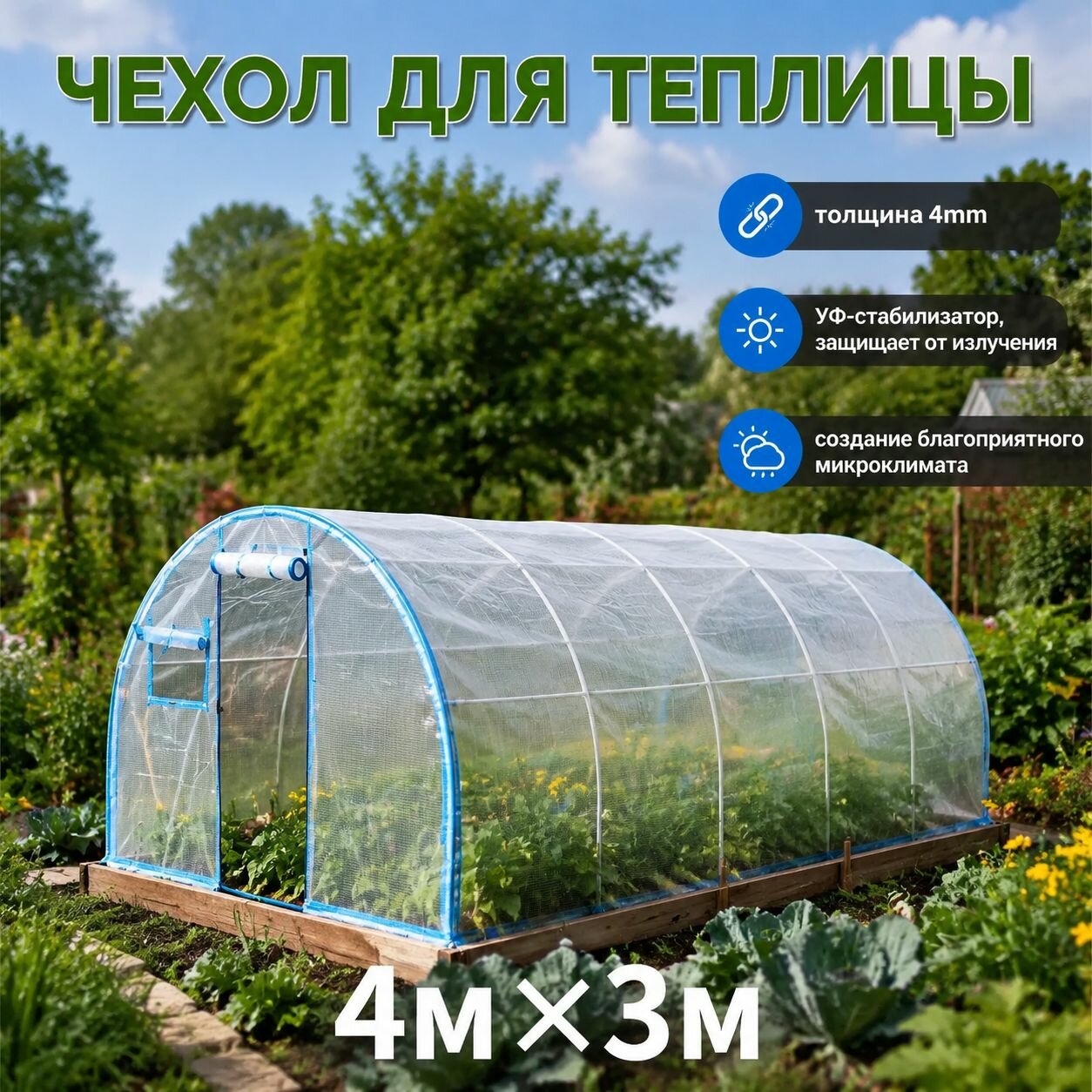 Чехол на теплицу, парник Армированная пленка, 3x4 м, 1 шт