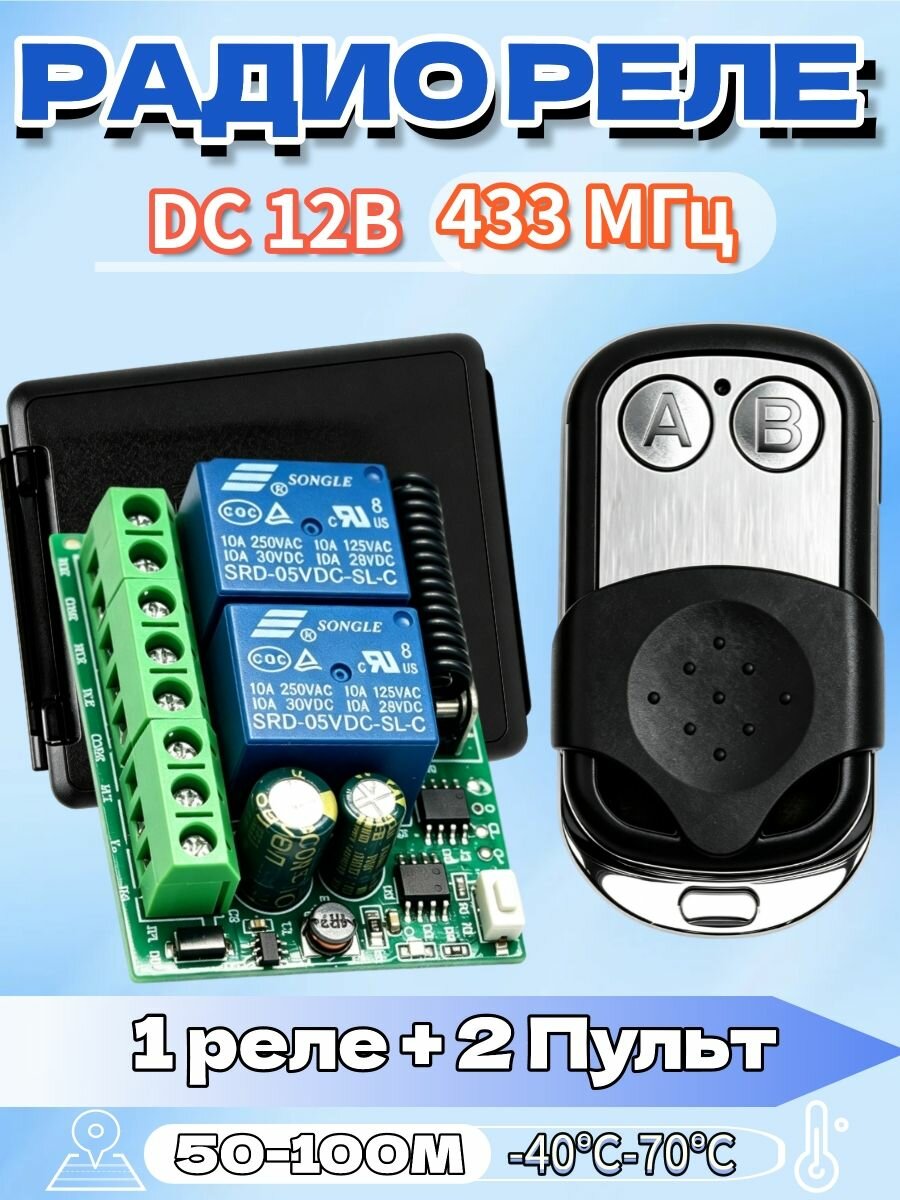 Универсальный радиопульт 433 МГц DC 12V 2-канальный реле-приемник и радиопередатчик для управления гаражными воротами, шторами, моторами и освещением