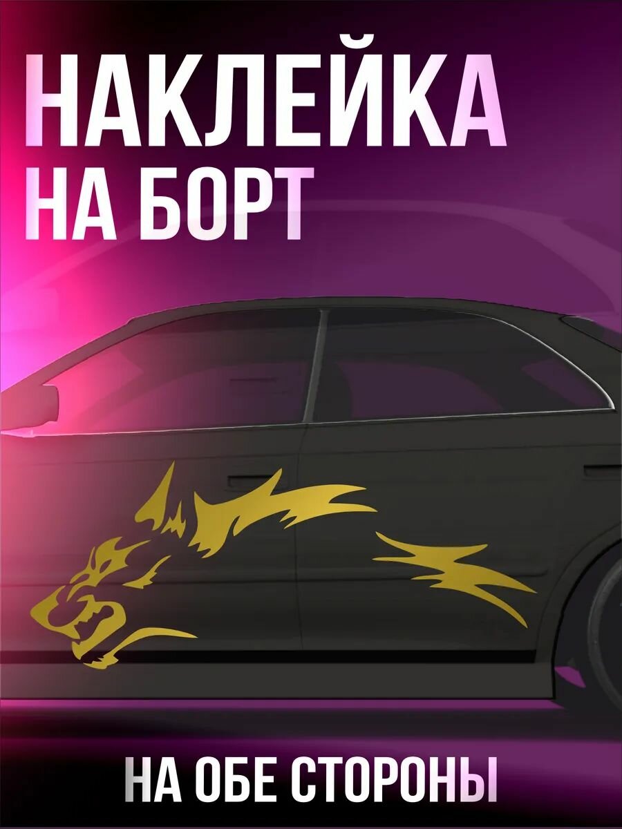 Ливрея на авто Волк
