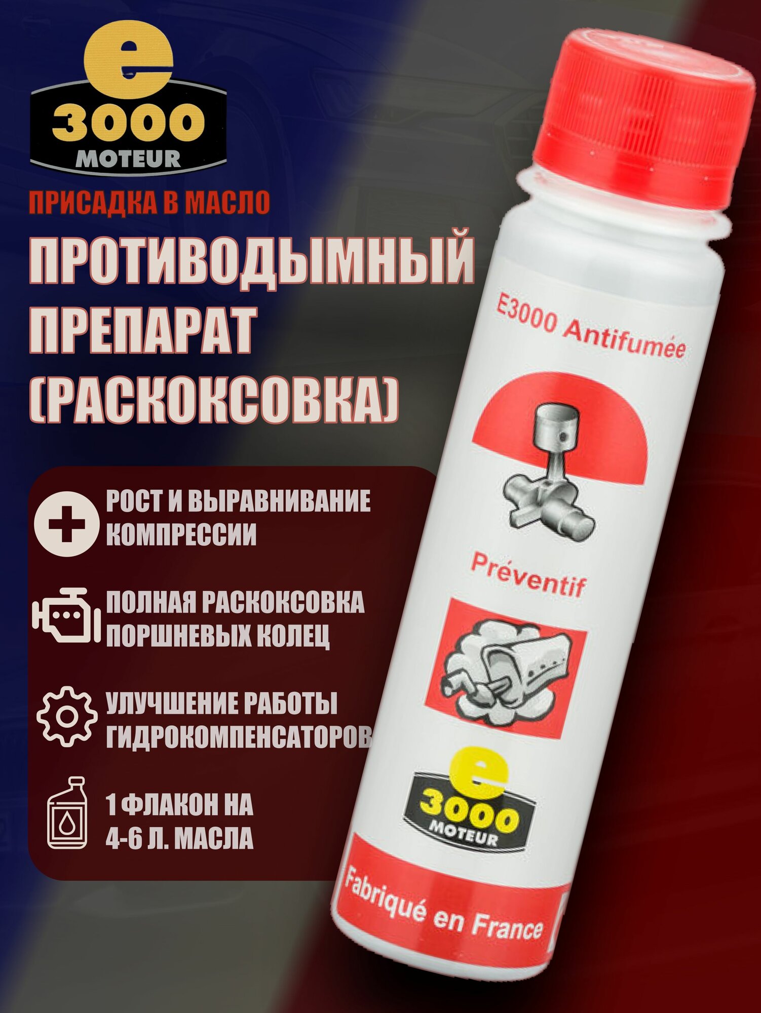 Противодымный препарат (Раскоксовка) Энергия-3000. Присадка в моторное масло. Произведено во Франции.