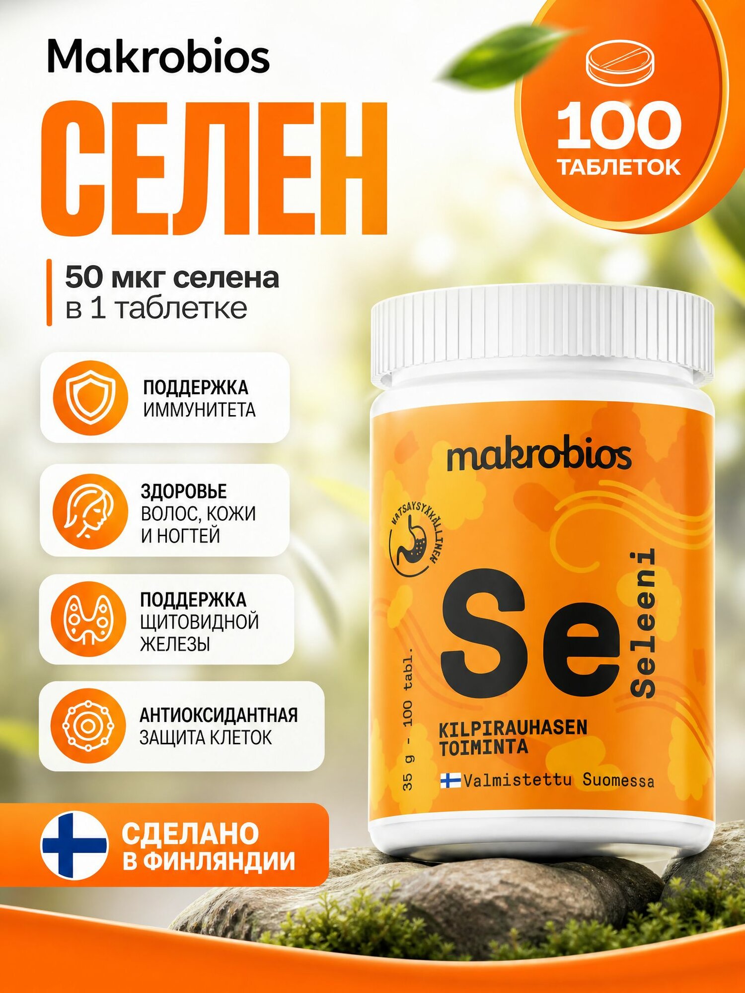 Пищевая добавка селен 100 таб Makrobios (Финляндия)