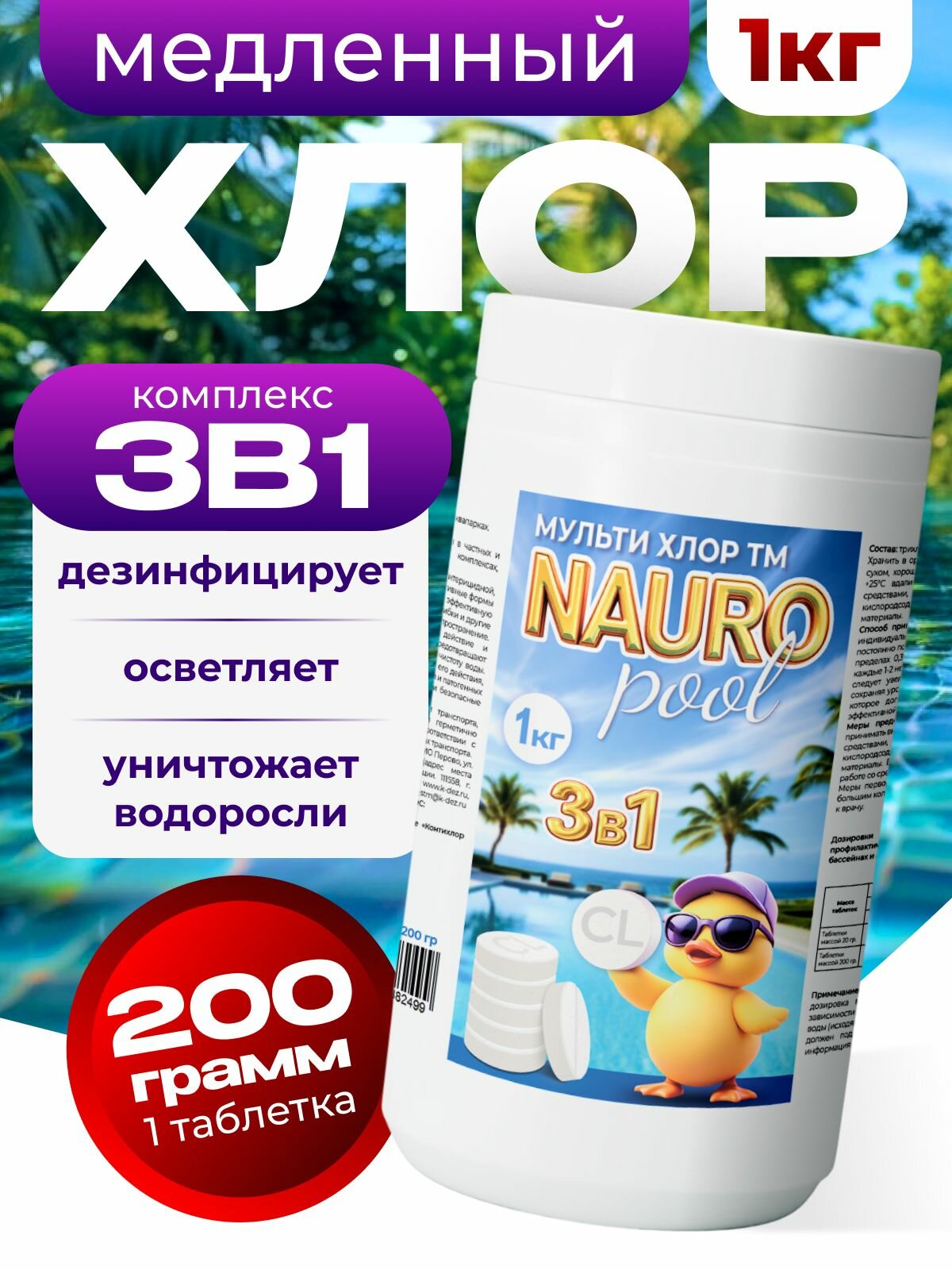 Хлорные таблетки для бассейна NAURO POOL 3 в 1 по 200 г, медленный хлор 1 кг, дезинфекция, осветление, защита от водорослей, химия для бассейнов