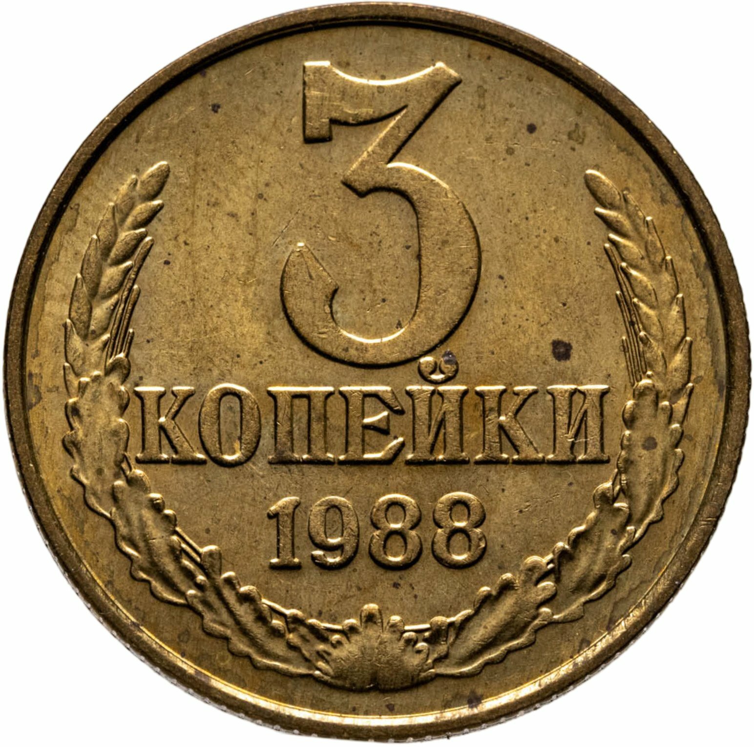 3 копейки 1988, Латунь, в сохранности UNC