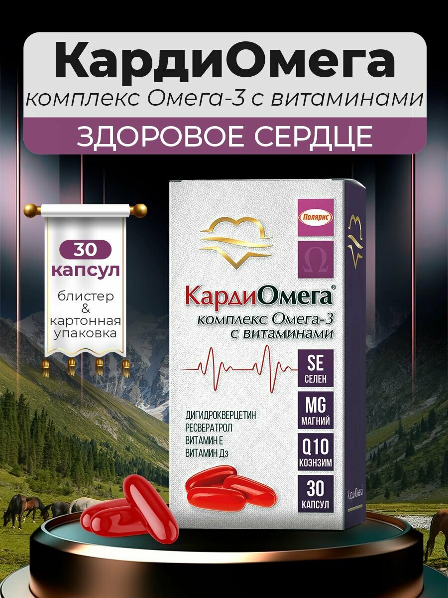 Комплекс с Омега 3 и витаминами КардиОмега, коэнзим Q10, селен, магний, ресвератрол, 1400 мг, 30 капсул