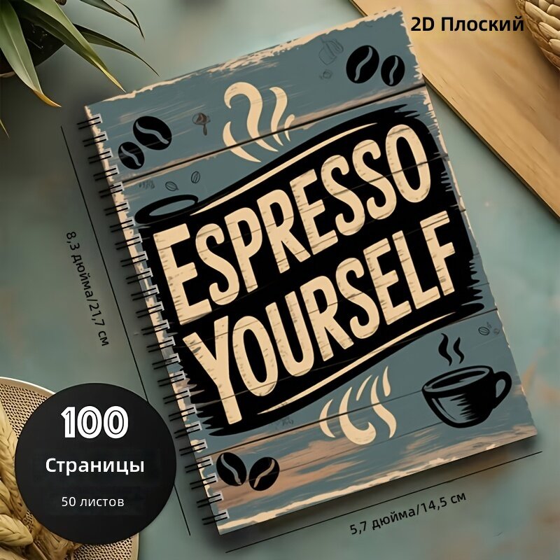 Винтажный блокнот на кофейную тему с надписью ESPRESSO YOURSELF, 14.5x21 см, 100 линованных страниц, для заметок, офиса и учебы
