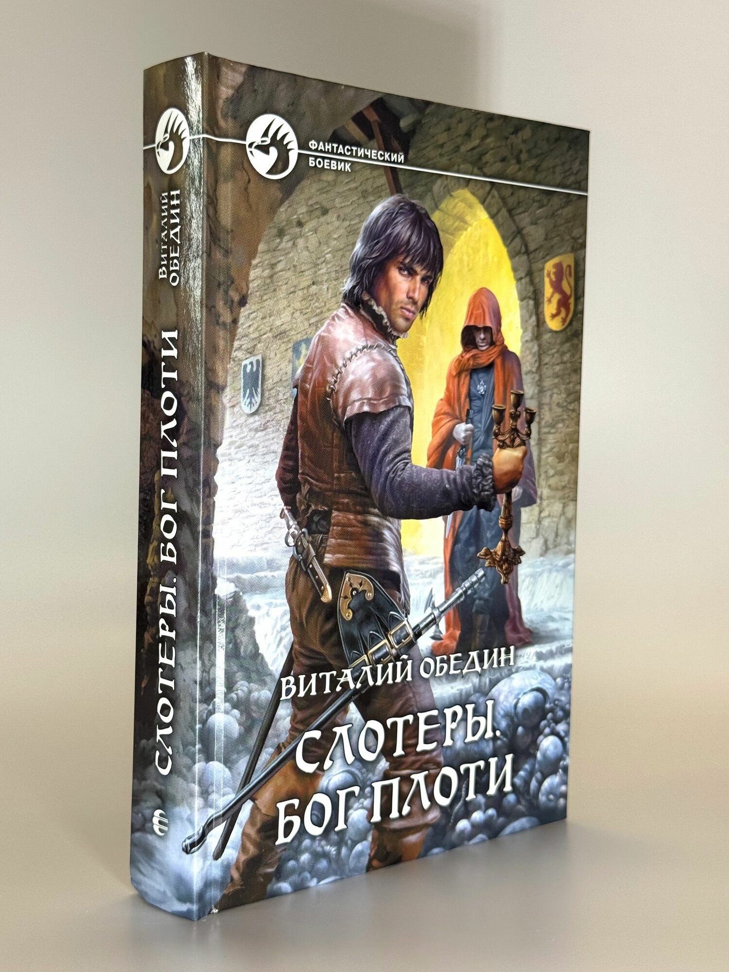 Слотеры. Бог плоти. Виталий Обедин. Букинистическая книга в отличном состоянии.