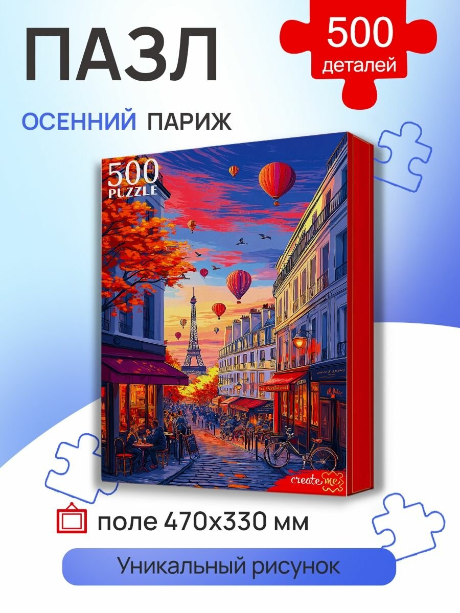 Пазлы 500 элементов. Осенний париж (Арт. Ф500-8723) пазл 500 деталей осень в Париже