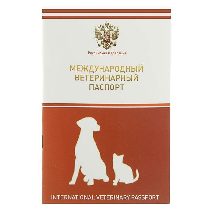 Ветеринарный паспорт, красный красного цвета