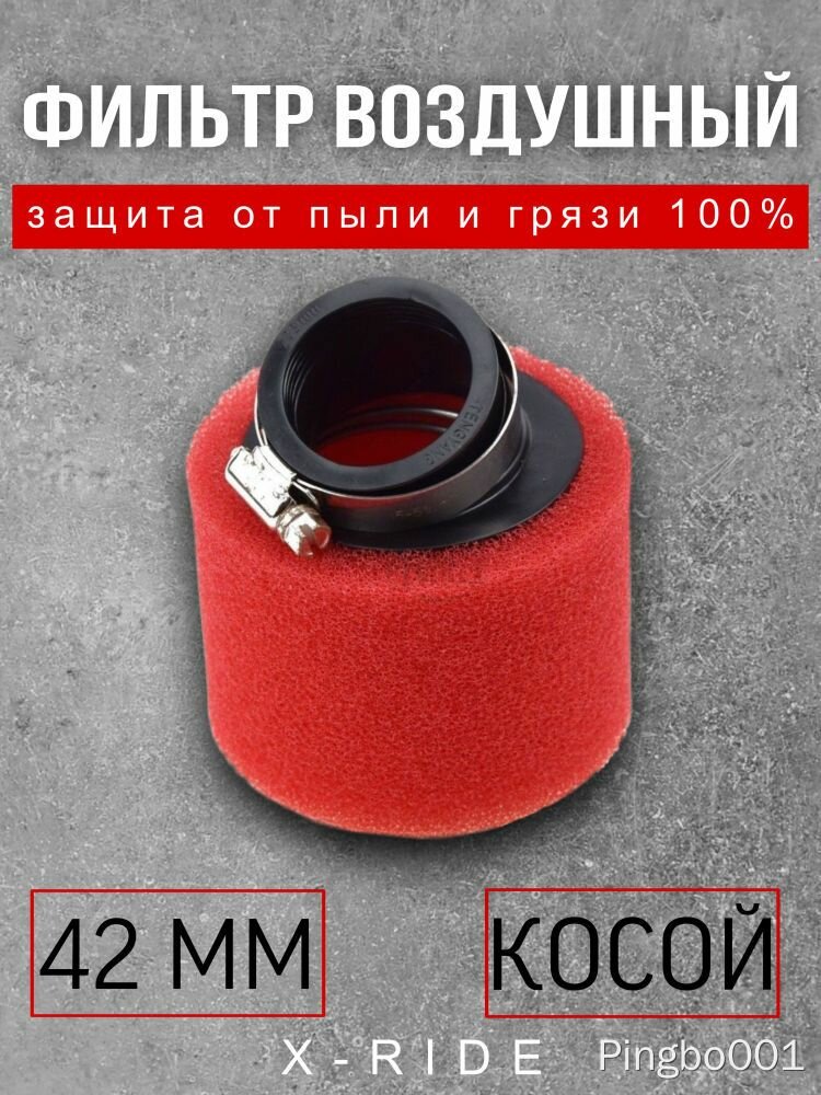 Фильтр воздушный (красный) 42 мм для мотоцикла, питбайка, скутера (косой)