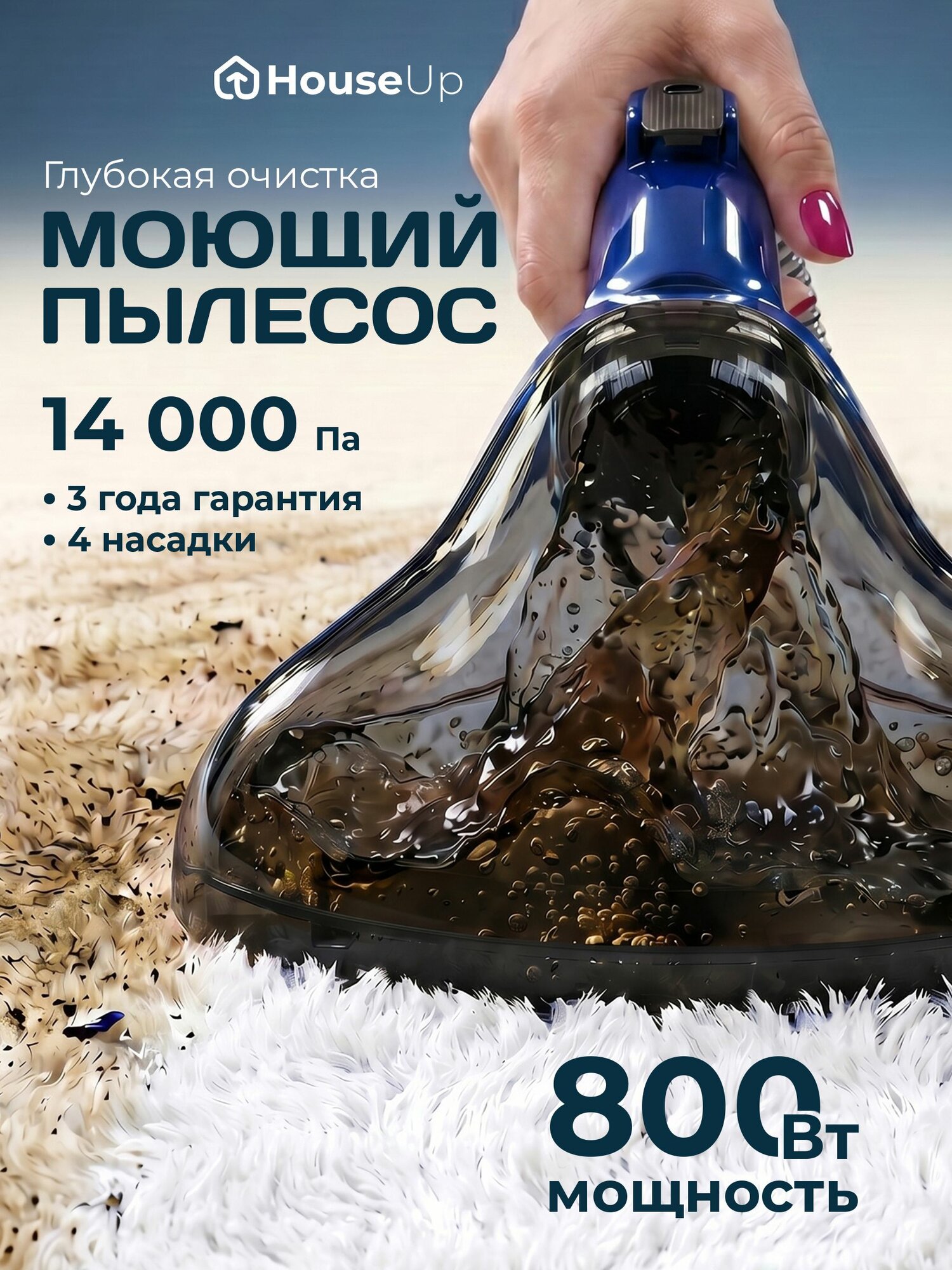 House Up Моющий пылесос для сухой и влажной уборки дома, мебели, ковров и пола, мощный