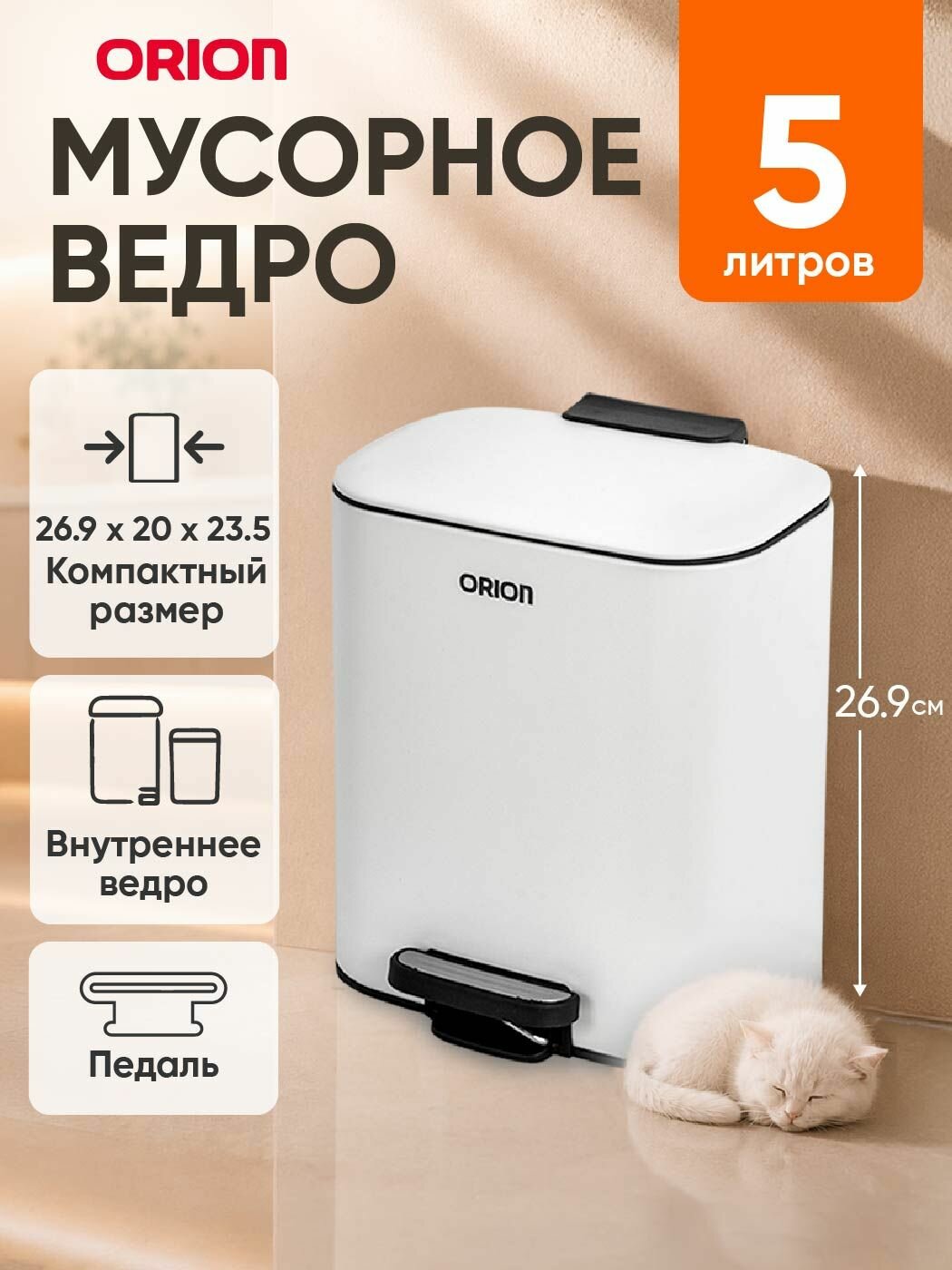 Мусорное ведро с крышкой и педалью 5 литров металлическое ORION 500051 / съемное пластиковое ведро внутри, 23.5х20х26.9 см