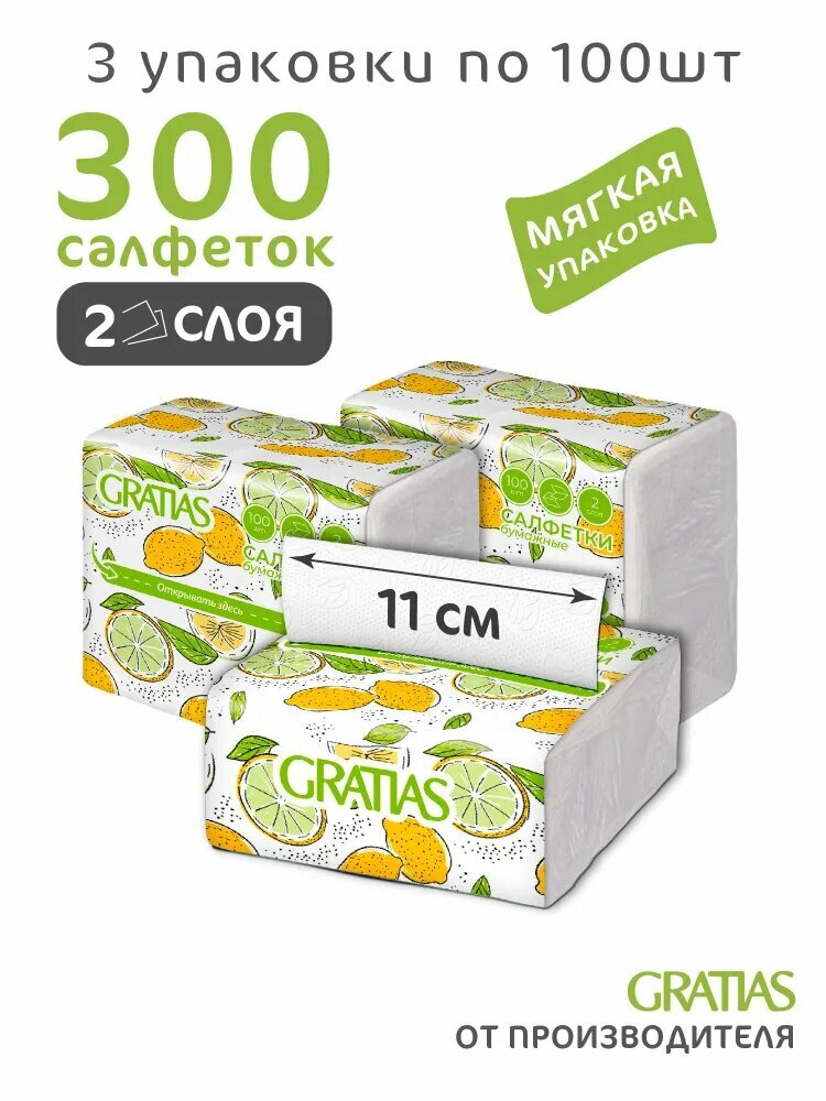 Салфетки бумажные Gratias "Лимоны" 2 слоя, V сложение, 100 листов, 11 х 21 см белые Комплект из 3х штук в мягкой упаковке