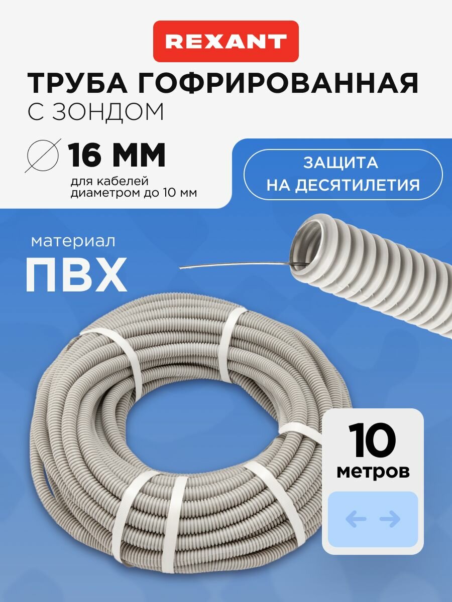 Гофра для кабеля 16 мм, труба гофрированная с зондом серая 10м REXANT для защиты кабеля кабельный рукав