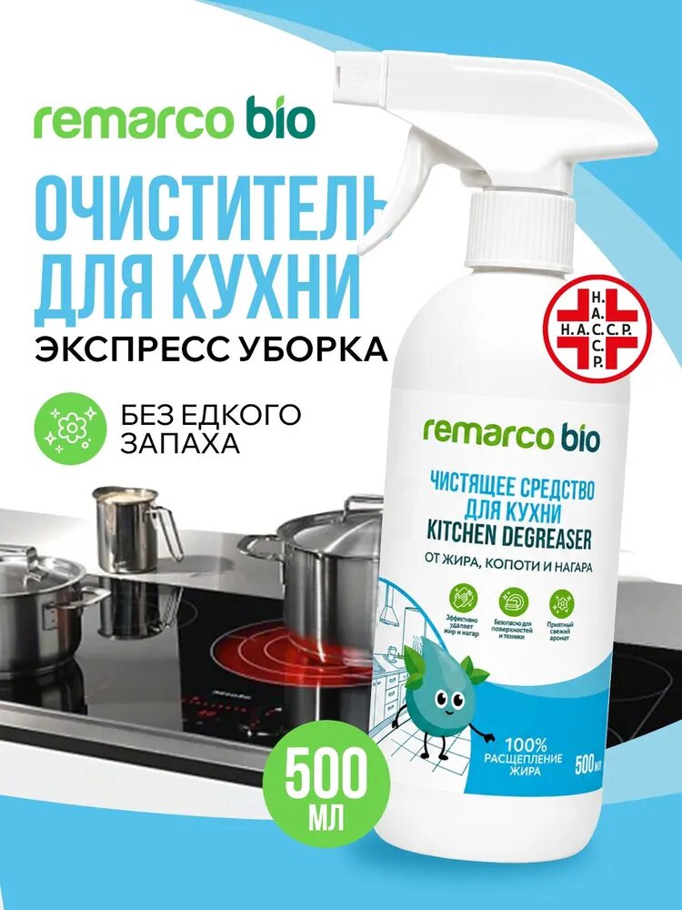 Чистящее средство для кухни remarco bio антижир спрей для ежедневной экспресс-уборки любых поверхностей 500 мл