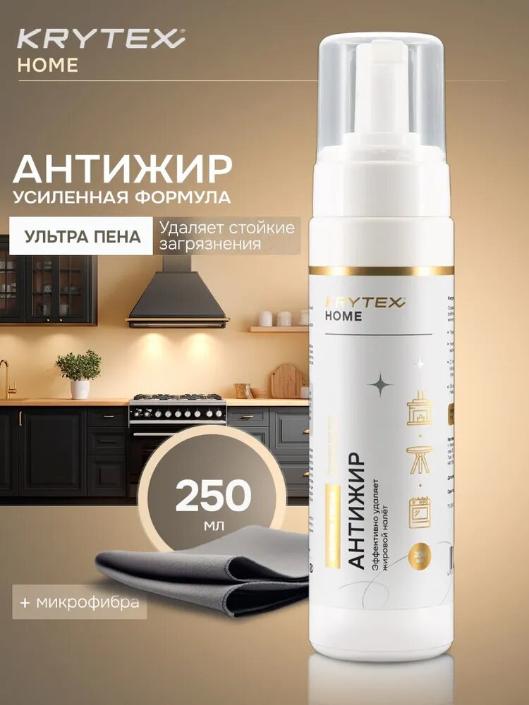 Пенный очиститель для кухни KRYTEX "антижир" - чистящее средство против жира и нагара для плит, духовок, гриля 200 мл