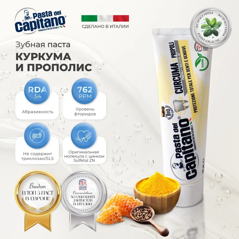 Зубная паста Pasta del Capitano Комплексная Защита, Куркума и Прополис 75 мл