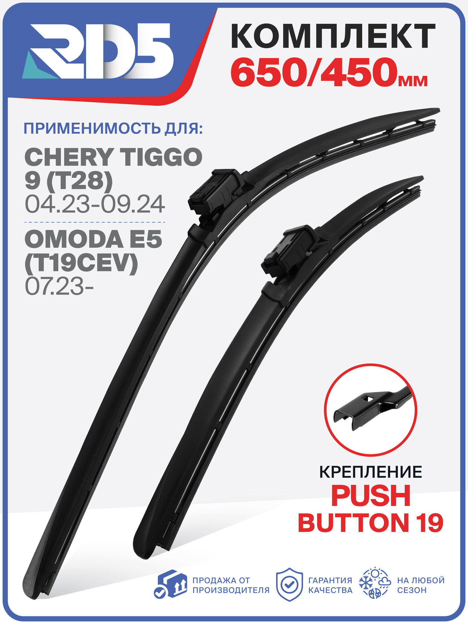 650 450pushbutton19-3. Комплект бескаркасных щеток стеклоочистителя RD5 на Chery Tiggo 9 T28; Чери Тигго 9 Т 28; Omoda E5; Омода Е5