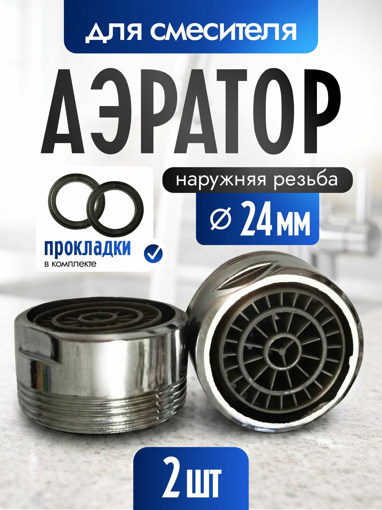 Аэратор на кран наружная резьба 24мм (2 штуки) / для смесителя аэратор 24 мм для смесителя 2 штуки