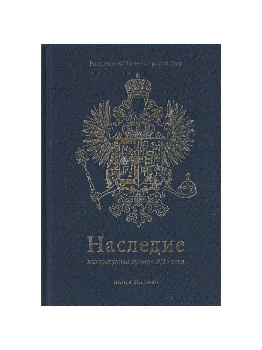 Наследие 2015. Книга 8 (Арт.083)